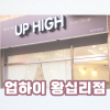 프라이빗한 왕십리미용실 업하이 왕십리점 D 네이버 블로그
