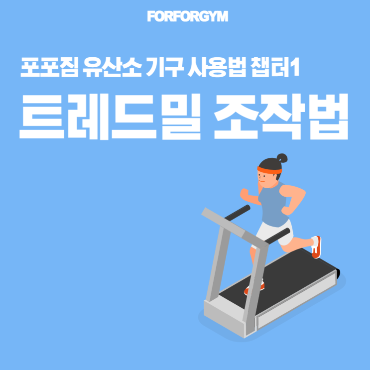 안양헬스장 안양헬스 포포짐 유산소 기구 사용법 챕터1 트레드밀 조작법 네이버 블로그