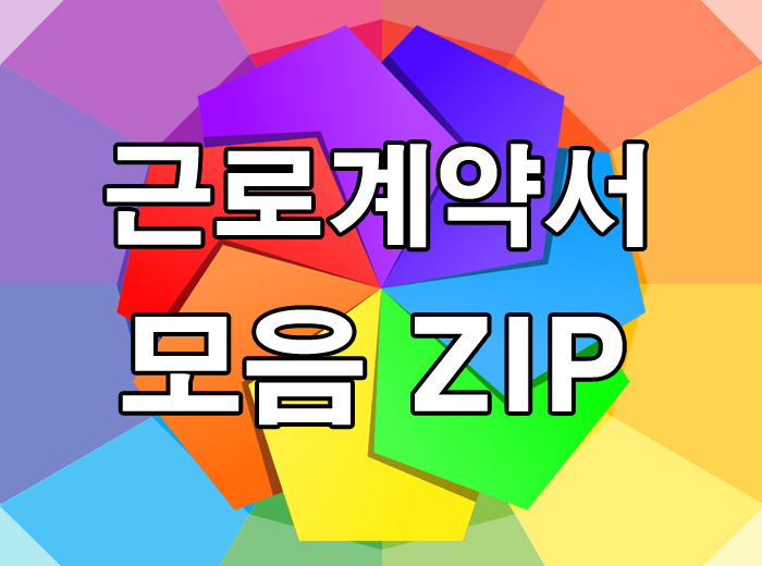 근로계약서 양식 모두 무료다운알바아르바이트일용직포괄단기위반미작성신고보관표준 Ver 모음zip 네이버 블로그