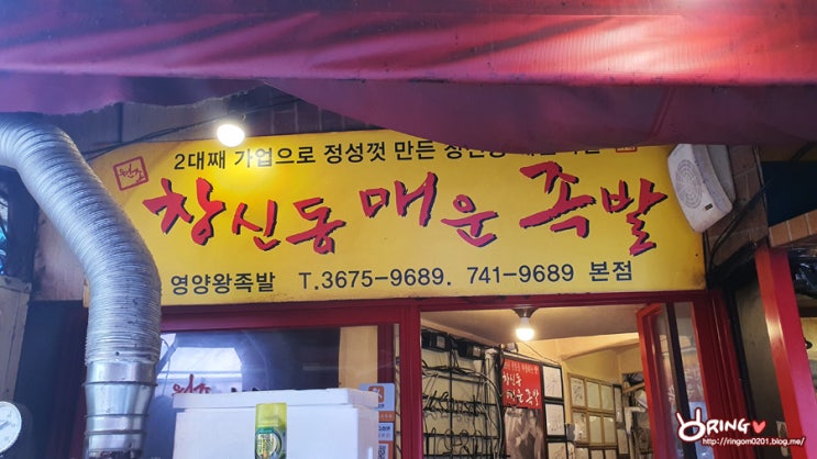 동대문역 창신동 매운 족발 나혼산보고 오랜만에 간 매운족발집p 네이버 블로그