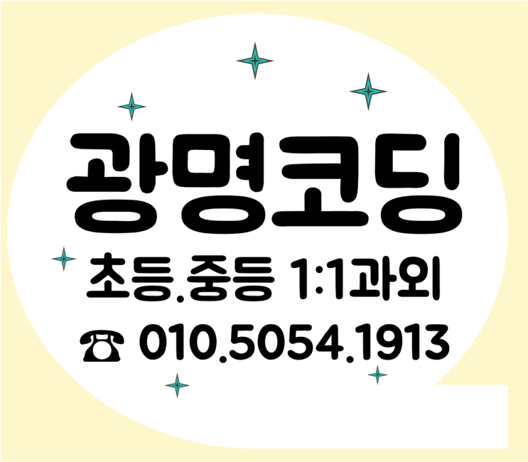 광명 게임코딩 초등 코딩수업 왕초보 입문 광명 중학생 일대일코딩 맞춤 텍스트코딩 로블록스 C언어 자바스크립트 네이버 블로그