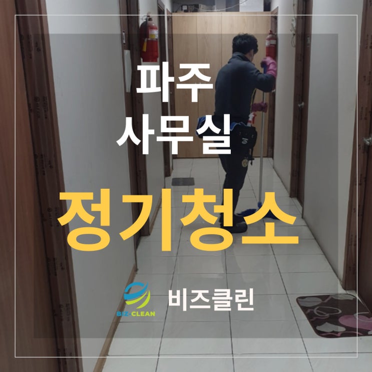 파주 기업 사무실 정기 청소 리뷰 파주 정기 청소업체 확실하고 기본에 충실한 비즈클린에 맡기세요 네이버 블로그