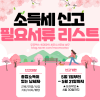2024년 종합소득세 신고안내문 종합소득세 신고 필요서류 리스트 네이버 블로그