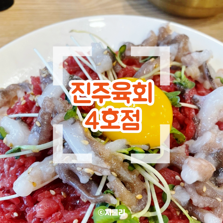 광장시장 한번 가면 또 가고 싶은 진주육회 4호점 육회탕탕이 녹두전 네이버 블로그
