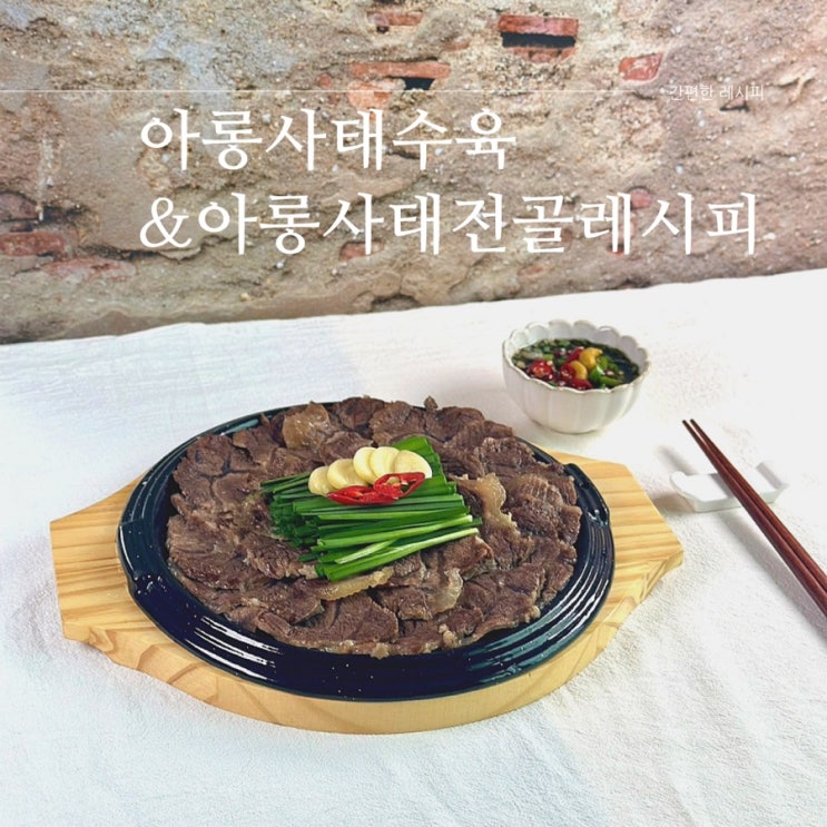 아롱사태수육 만들기 아롱사태전골레시피 소스만들기 아롱사태수육 고급스러운 술안주 만드는법 네이버 블로그