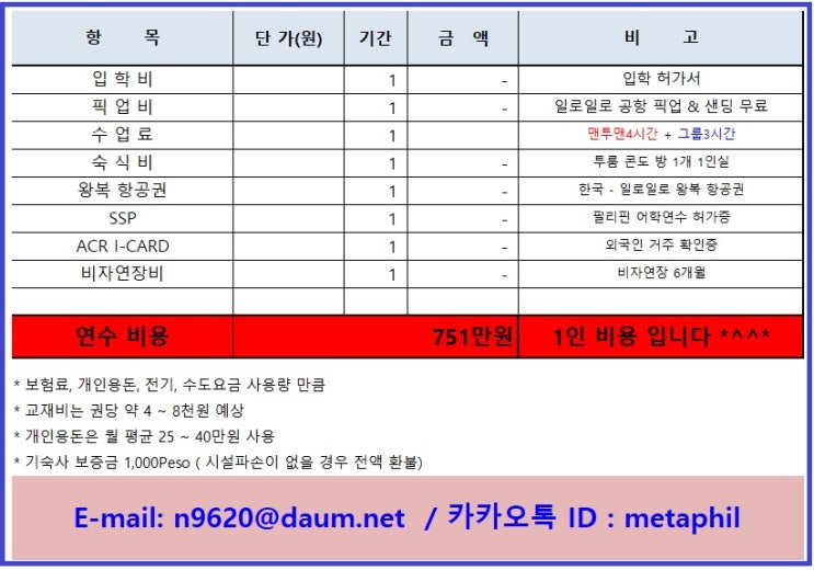 필리핀 어학연수 6개월 과정 안내, 총 가격 751만 원 : 네이버 블로그