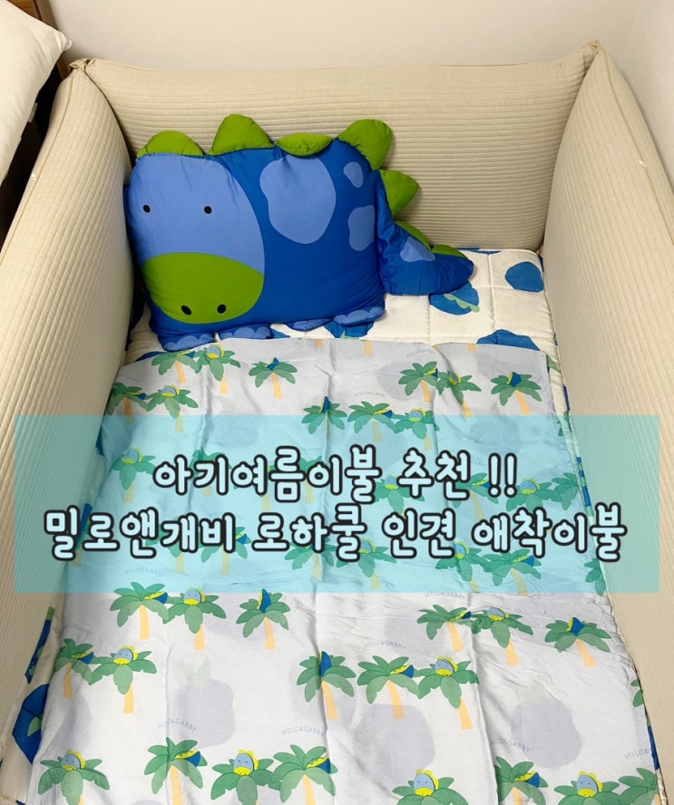 아기여름이불 밀로앤개비 로하쿨 인견 애착이불 가볍고 시원해 네이버 블로그