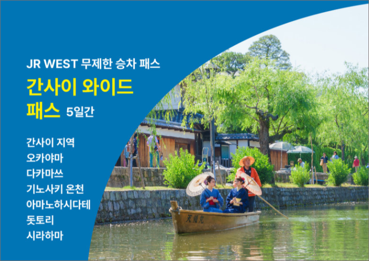 나중에 내가 보려고 정리하는 오사카 여행 준비 교통권jr 웨스트 간사이 와이드 패스 네이버 블로그