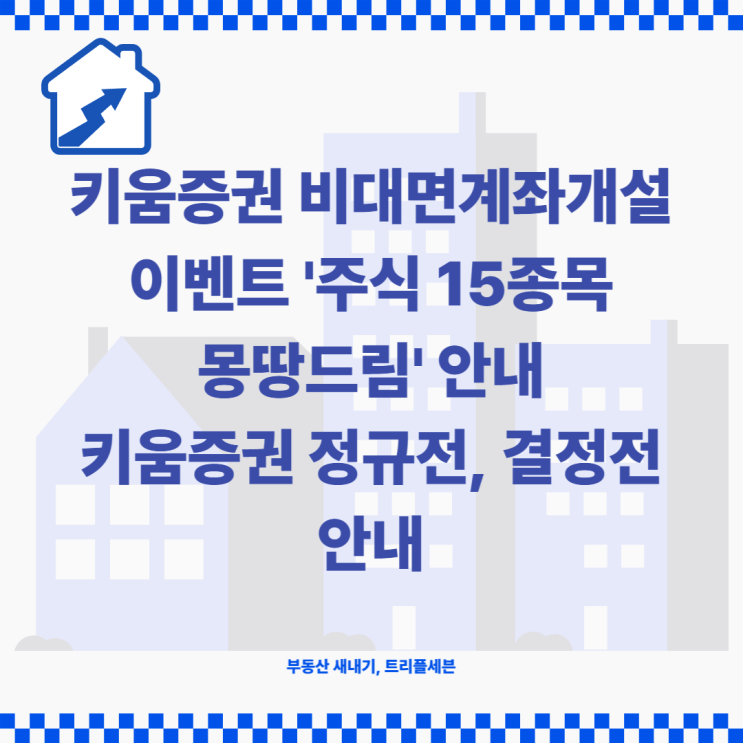 키움증권 비대면계좌개설 이벤트 ‘주식 15종목 몽땅드림 및 키움증권 영웅전정규전 결정전 상금안내 네이버 블로그