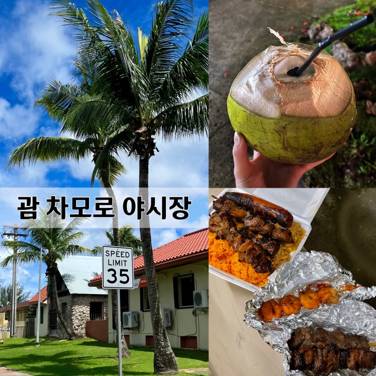 괌 여행 필수코스 차모로 빌리지 차모르 야시장 위치 크리스 Bbq 메뉴 꿀팁 상세 후기 네이버 블로그