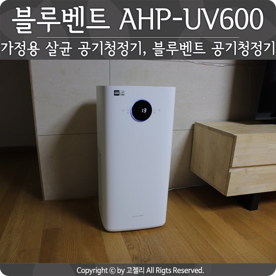 가정용 살균 공기청정기, 블루벤트 공기청정기AHP-UV600로! : 네이버 블로그