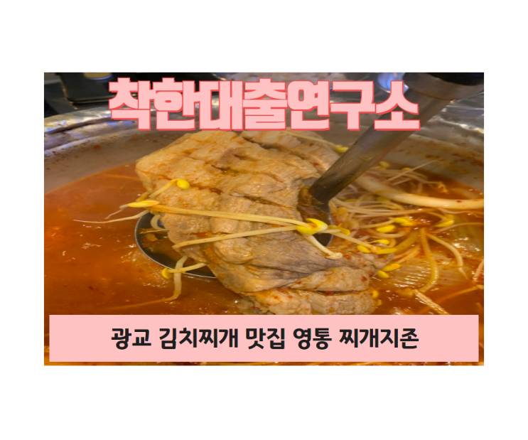 광교 김치찌개 맛집 영통 찌개지존 네이버 블로그