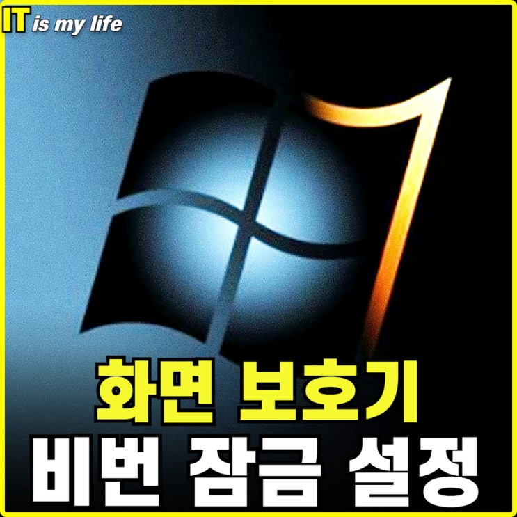윈도우 컴퓨터 노트북 모니터 화면 보호기 비밀번호 잠금 시간 설정 해제 방법 네이버 블로그