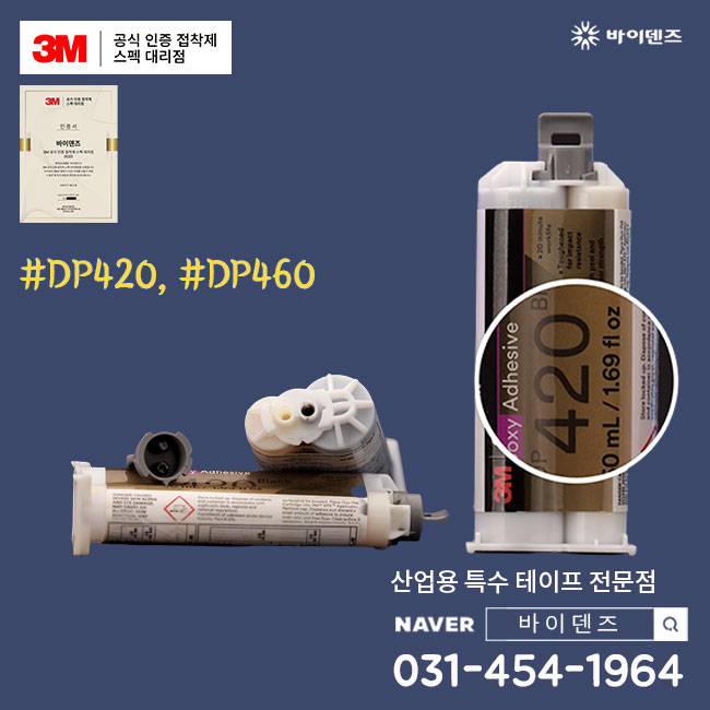 3M DP420 vs DP460 차이점만 알면 접착제 전문가로 인정 : 네이버 블로그