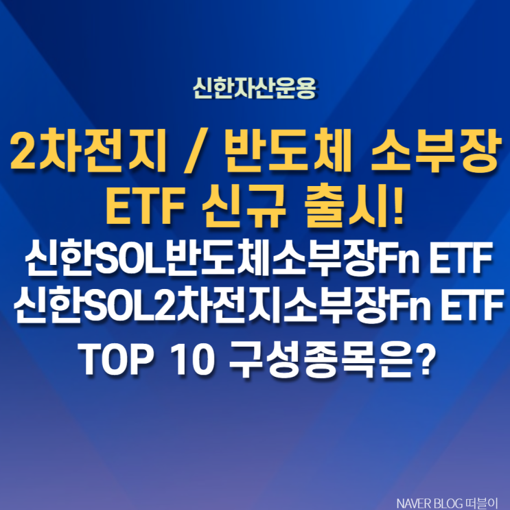 [4월 25일 신규상장 ETF] 신한SOL반도체소부장Fn ETF, 신한SOL2차전지소부장Fn ETF 신규상장 (반도체, 2차전지 소부장 기업에 투자하기) : 네이버 블로그