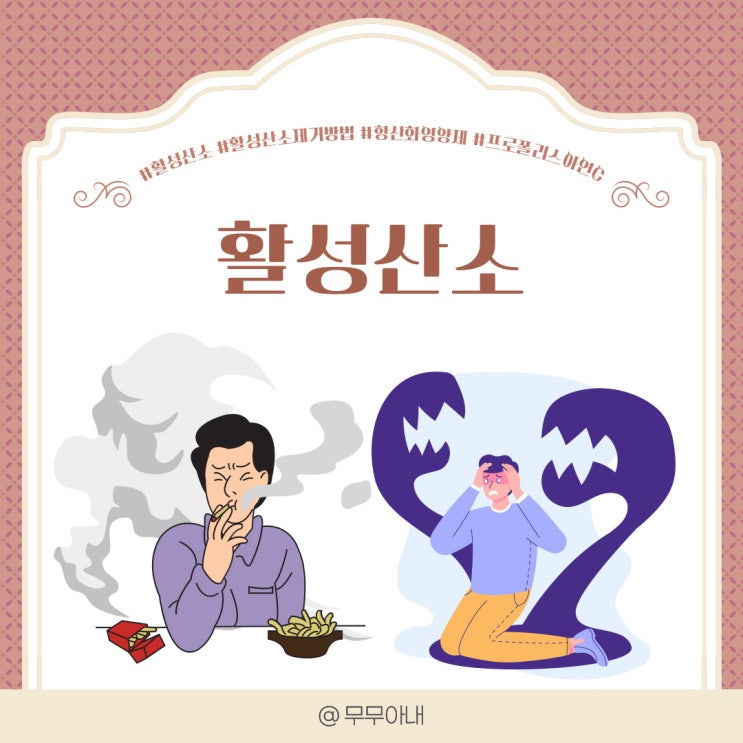 활성산소 뜻 항산화영양제 종류 활성산소 제거에 도움되는 것들 네이버 블로그