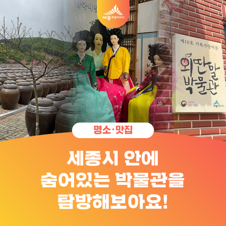 세종시에 숨어있는 박물관 탐방기 세종전통장류박물관 여인생활사박물관 외딴말박물관 네이버 블로그