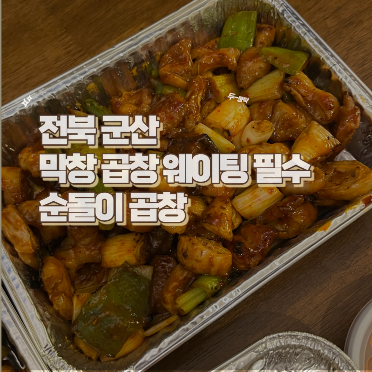전북 군산 가면 꼭 저녁에 먹어봐야 할 웨이팅 필수 곱창 막창 맛집 순돌이곱창 네이버 블로그