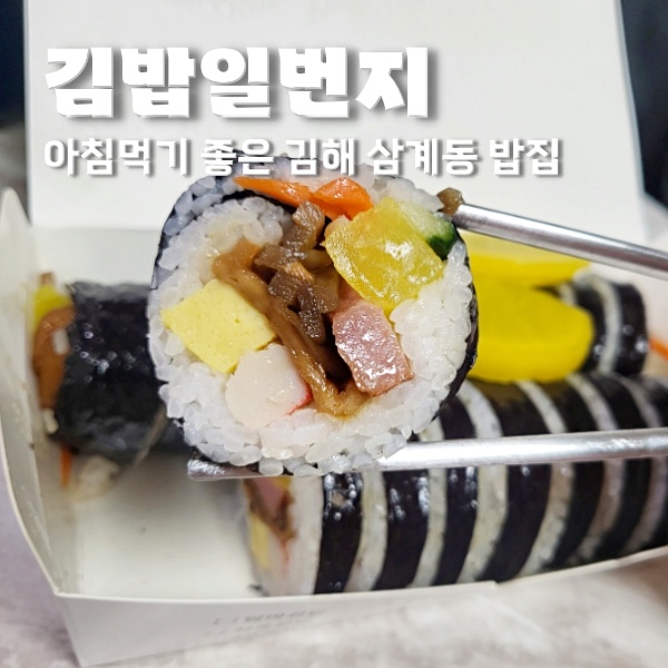 김해 삼계동 밥집 아침식사 가능한 김밥일번지 네이버 블로그