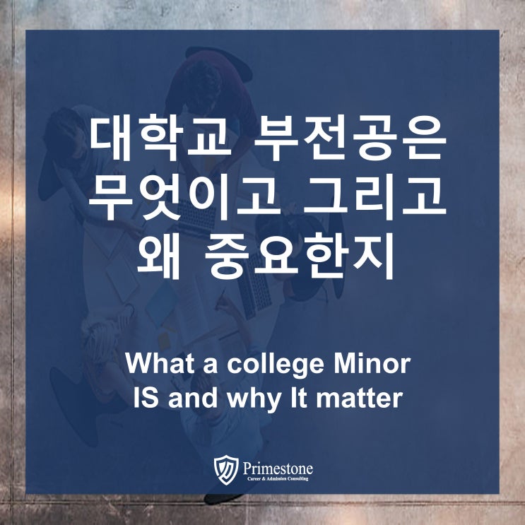 대학교 부전공은 과목은 무엇이고 그리고 왜 중요한지 What a college Minor IS and why It Matter ...