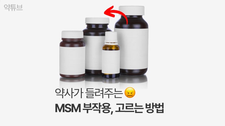 약사가 알려주는 MSM의 치명적인 부작용과 국내 제품 현황, 고르는 방법 : 네이버 블로그