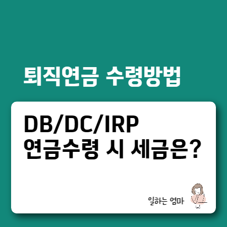 퇴직연금 수령방법, 수령 시 세금은?(DB/DC/IRP) : 네이버 블로그