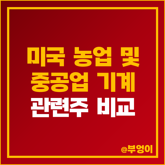 미국 농업 및 중공업 기계 관련주 비교 디어 De 캐터필러 Cat 파카 Pcar 등 주식 주가 Per Pbr 시가총액 배당금