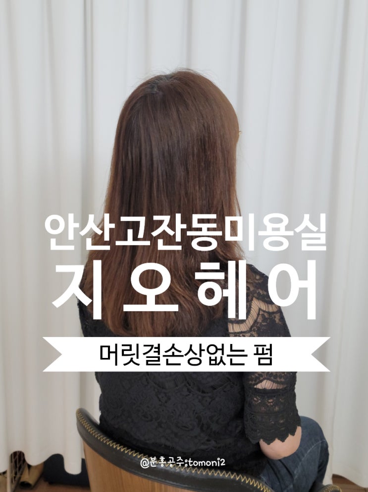 안산 고잔동 미용실 지오헤어 무손상씨컬펌 중앙역미용실 안산미용실 중앙동미용실 네이버 블로그