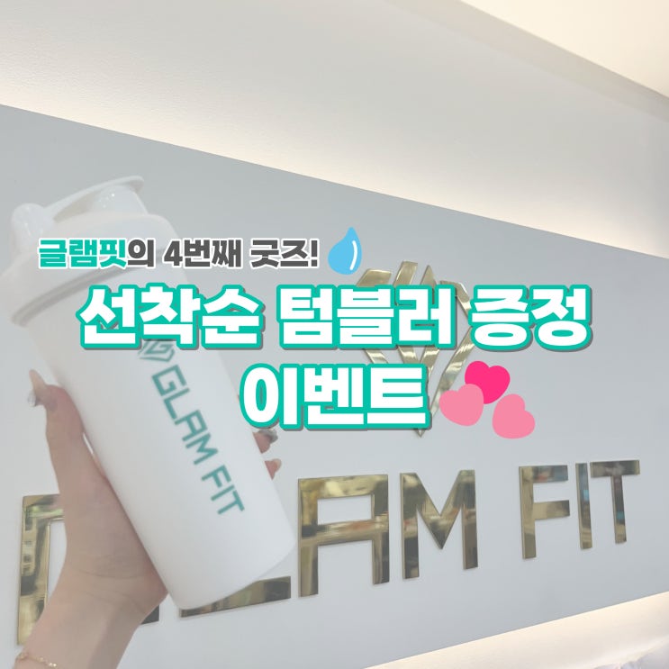 글램핏 선착순 텀블러 증정 이벤트 효천지구pt효천지구헬스장임암동pt임암동헬스장진월동헬스장대촌헬스장 네이버 블로그