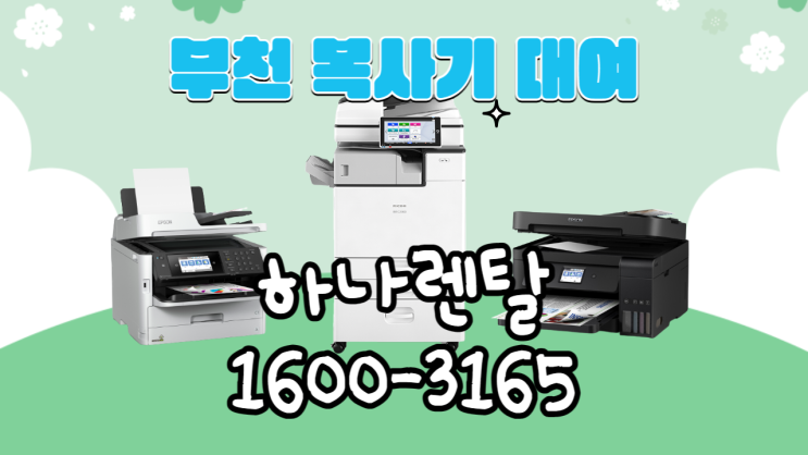 부천복사기대여 프린터 렌탈 편리하게 이용하기 네이버 블로그