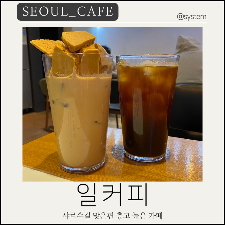 서울대입구역 샤로수길 맞은편 카페 일커피 네이버 블로그