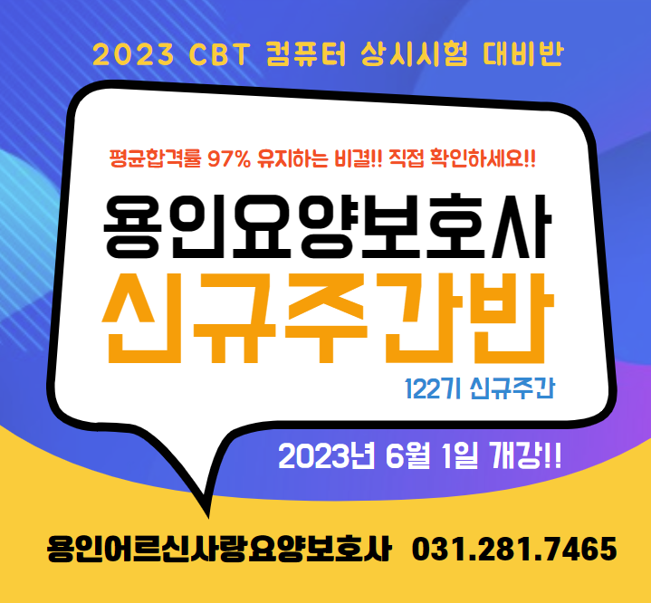 용인요양보호사교육원 요양보호사자격증 97합격의비밀 122기 신규주간반 네이버 블로그