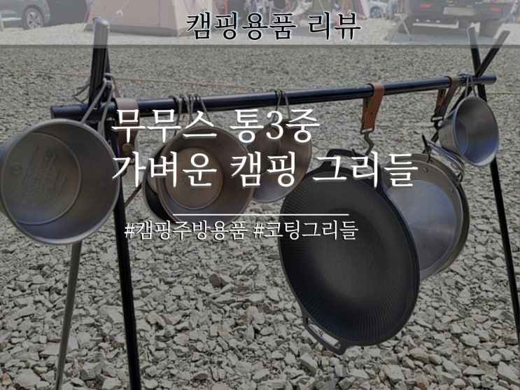 가벼운 캠핑 그리들 무무스 주물팬 추천 사용 후기 네이버 블로그
