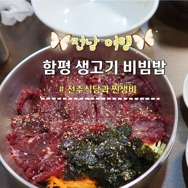 내돈내산 함평 맛집 전주식당 함평나비축제 근처 먹기 좋은 찐 생고기 비빔밥 육회비빔밥 천지한우비빔밥거리 네이버 블로그