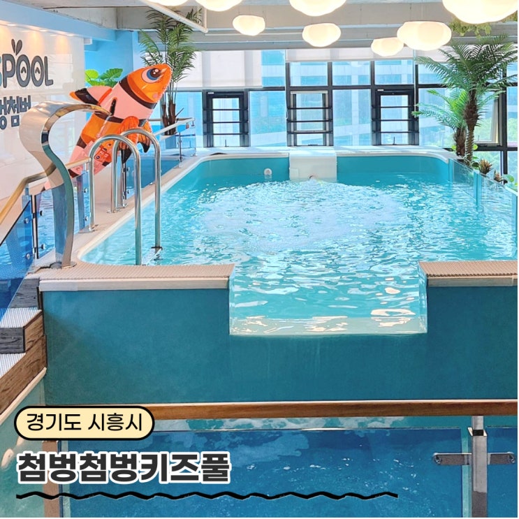 시흥 첨벙첨벙 키즈풀 시흥키즈카페 프라이빗수영장 워터룸 수영장키즈카페 네이버 블로그