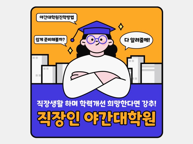 직장인 야간대학원 가는법 직장생활 병행하며 학력개선 희망한다면 강력추천 네이버 블로그