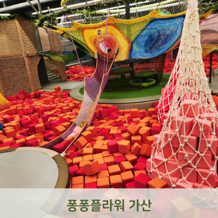 퐁퐁플라워 가산 서울 대형키즈카페 평일 방문기 네이버 블로그