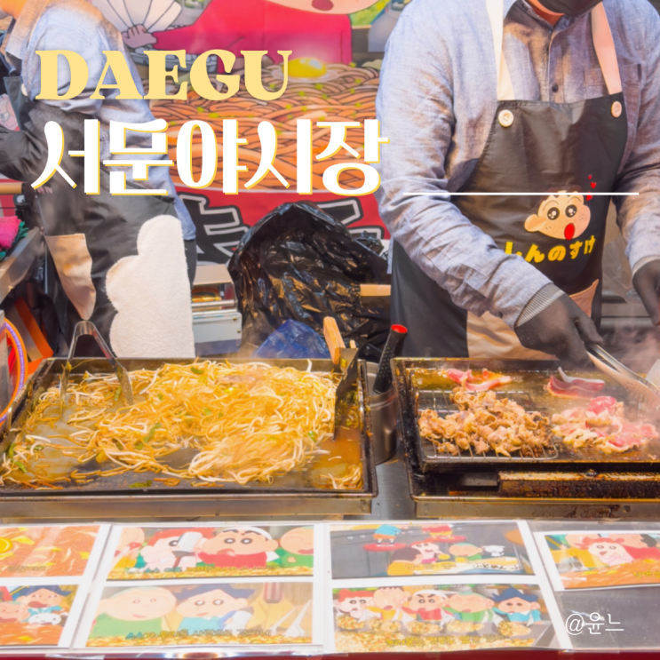 대구 서문야시장 영업시간 주차 맛집정보 재방문 후기 네이버 블로그