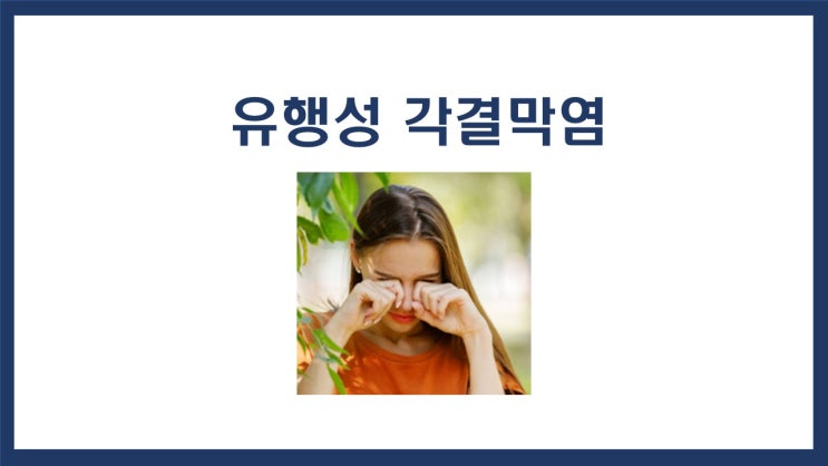 유행성각결막염 학교 등교 여부 결막염의 종류세균성 바이러스성 알레르기성 예방법 네이버 블로그
