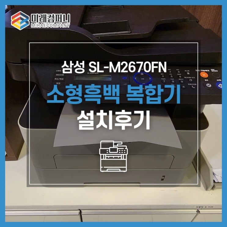 [양천구 복합기렌탈] 삼성 소형 흑백 복합기 SL-M2670FN - 사무실 설치후기 : 네이버 블로그