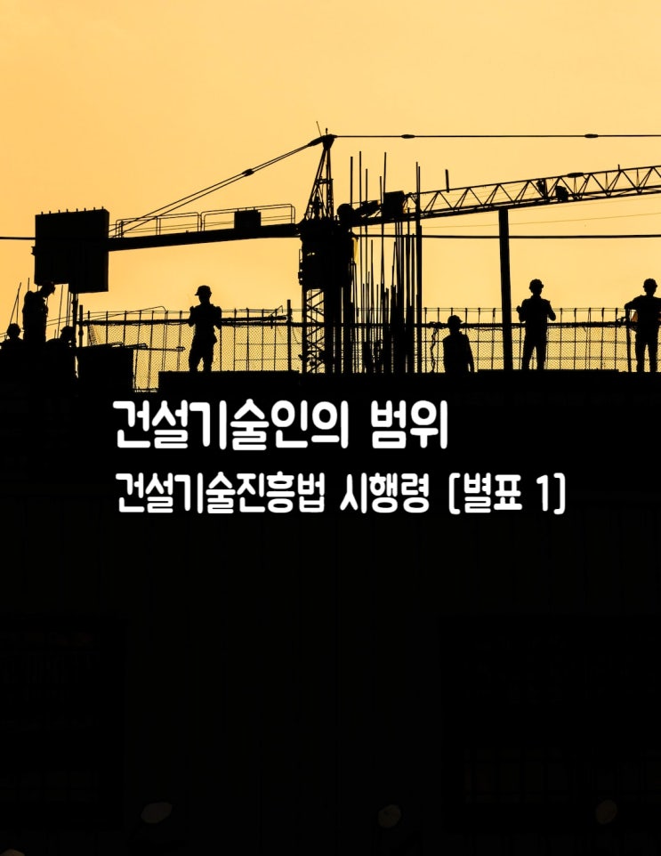 건설기술진흥법 시행령 별표 1 건설기술인의 범위 인정범위·등급·직무분야 및 전문분야 네이버 블로그
