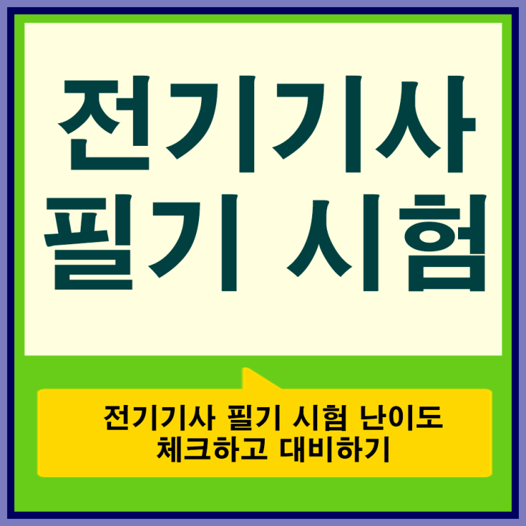 전기기사 필기 난이도 체크 및 대처하는 공부법 추천 네이버 블로그