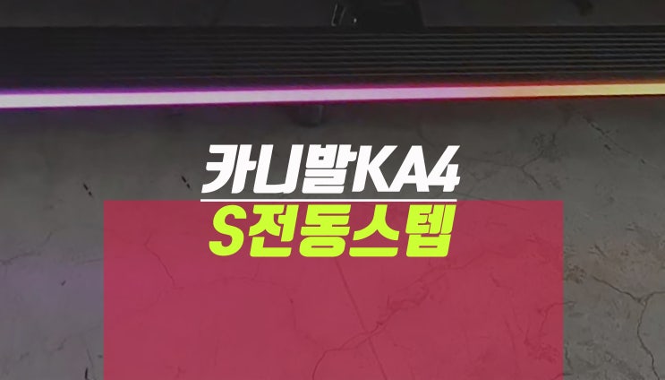 카니발ka4 레인보우 LED S(에스스텝) 제품 전동사이드스텝 튜닝 : 네이버 블로그