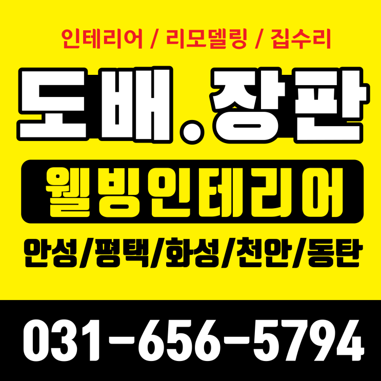 안성 평택 도배 장판 잘하는 업체 웰빙인테리어 도배공사 장판 마루 인테리어 리모델링 공사 집수리 전체도배 부분도배 데코타일 시공
