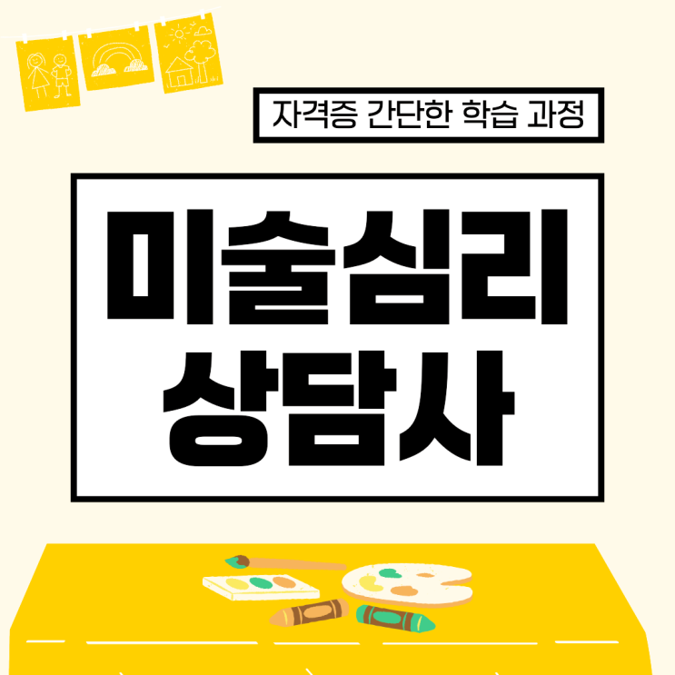미술심리치료사미술심리상담사 자격증 시험 간단한 학습 과정 네이버 블로그