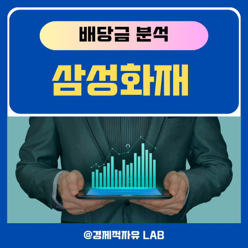 삼성화재 배당금 6대 배당율과 3년 연속 배당성장 배당일 삼성화재우 배당금 정보 포함 네이버 블로그