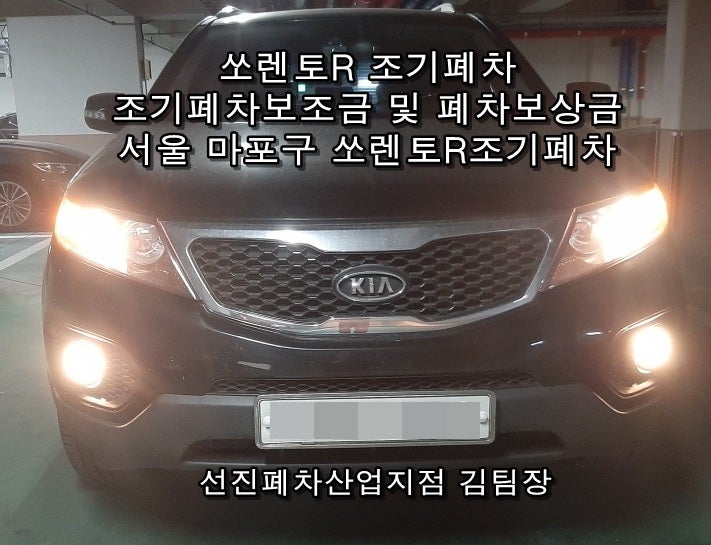 쏘렌토r조기폐차 조기폐차진행절차 및 조기폐차보조금 네이버 블로그