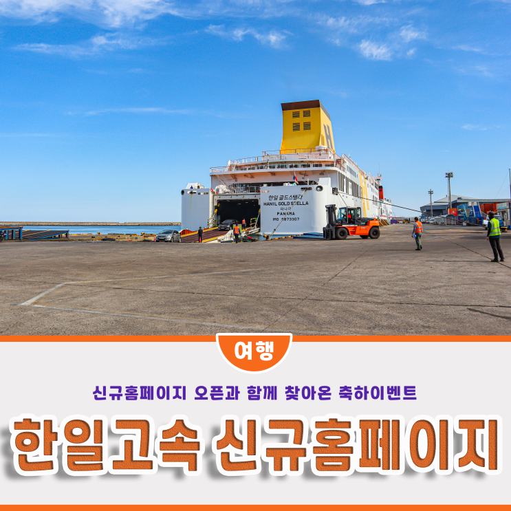 제주도 배편 완도 여수출발 한일고속 페리 신규홈페이지 오픈이벤트 소식 네이버 블로그