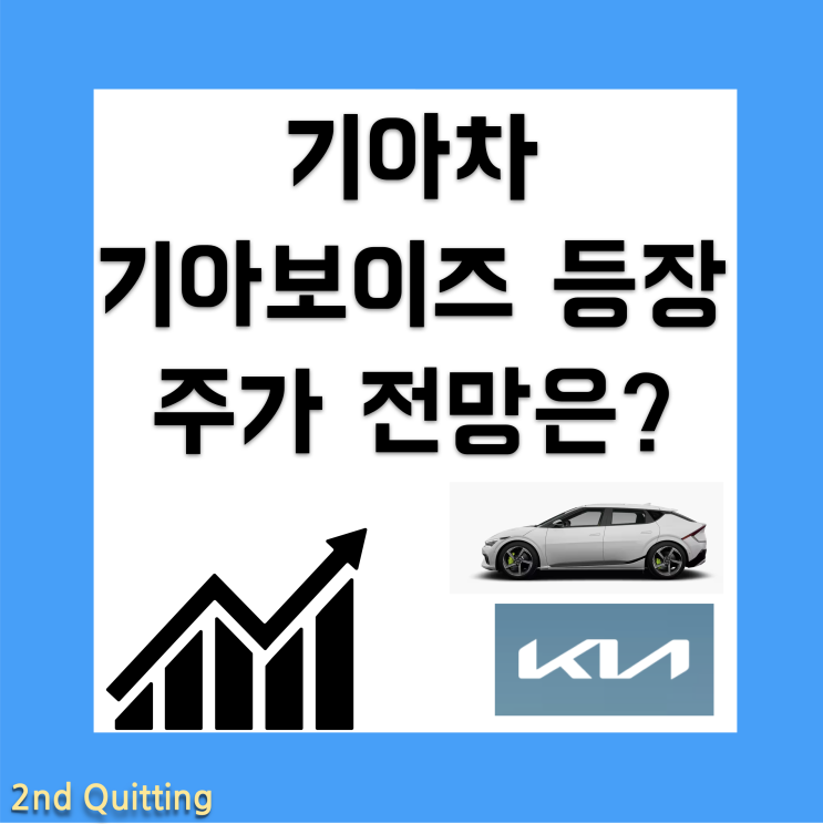 기아차 주가 2023년 1분기 최대 실적 전망과 기아 보이즈 악재 누가 이길까 네이버 블로그