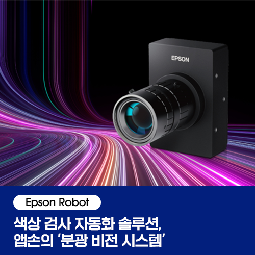 [Epson Robot] 색상 검사의 자동화를 실현하고 검사 환경을 혁신하는 엡손 분광 비전 시스템 출시 : 네이버 블로그
